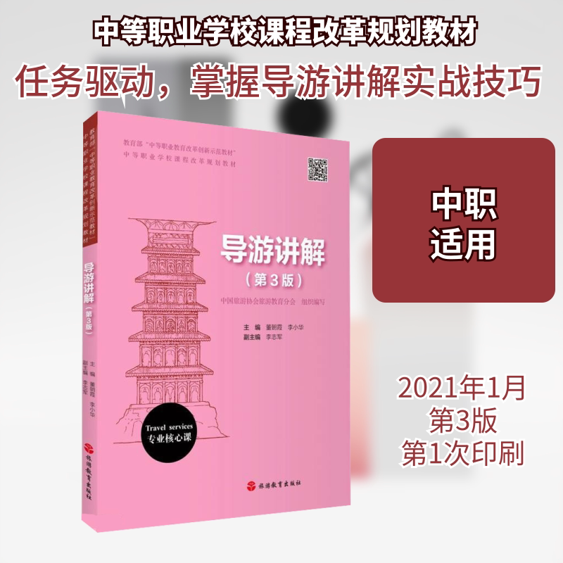 导游讲解(第3版) 董朝霞,李小华 编 导游专业用书大中专 新华书店正版图书籍 旅游教育出版社
