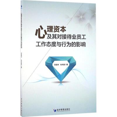 心理资本及其对接待业员工工作态度与行为的影响 田喜洲,张有德 著 心理学社科 新华书店正版图书籍 经济管理出版社