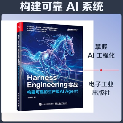 HARNESS ENGINEERING实战：构建可靠的生产级AI AGENT 陆徐洲 著 计算机控制仿真与人工智能专业科技 新华书店正版图书籍