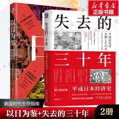 失去的三十年 平成日本经济史+以日为鉴 (日)野口悠纪雄 著 郭超敏 译等 世界及各国经济概况经管、励志 新华书店正版图书籍