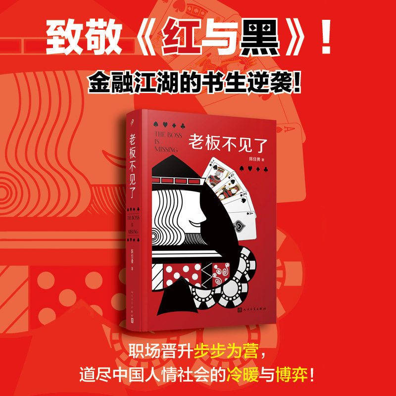 老板不见了(精装) 陈佳勇 著 著 职场小说文学 新华书店正版图书籍 人民文学出版社