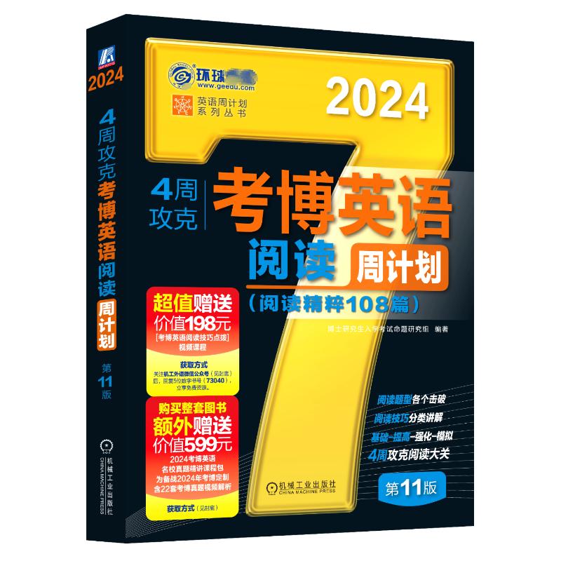 4周攻克考博英语阅读周计划 第11版 2024 博士研究生入学考试命题研究组 编 研究生报考/GRE文教 新华书店正版图书籍