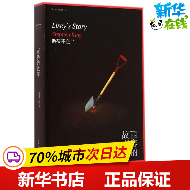 丽赛的故事 (美)斯蒂芬·金(Stephen King) 著;陈宗琛,彭临桂 译 侦探推理/恐怖惊悚小说文学 新华书店正版图书籍