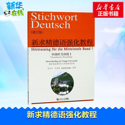 新求精德语强化教程 中级听力训练 1(修订版) 张剑平,乐燕清,(德)杨丹(Katrin Jander) 著 德语文教 新华书店正版图书籍