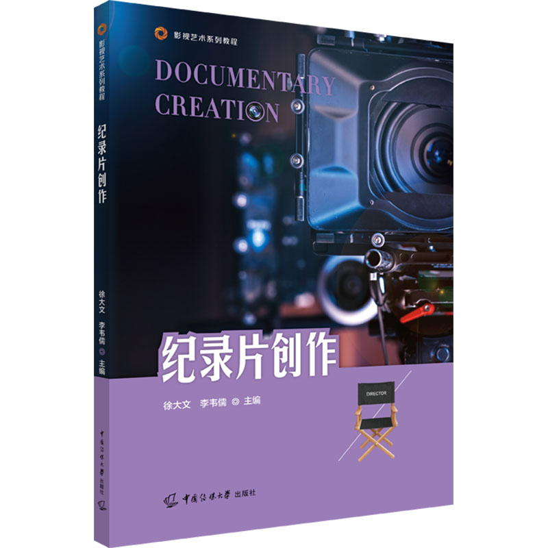 纪录片创作 徐大文,李韦儒 编 电影/电视艺术大中专 新华书店正版图书籍 中国传媒大学出版社