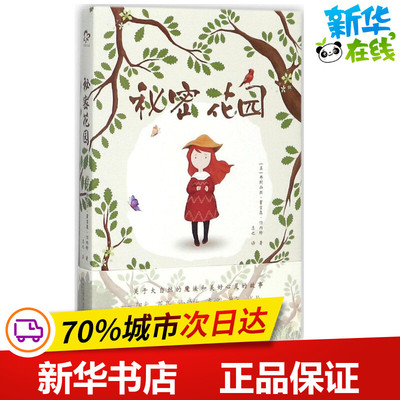 秘密花园 (美)弗朗西丝·霍吉森·伯内特(Frances Hodgson Burnett) 著；柔之 译 大学教材文学 新华书店正版图书籍 万卷出版社