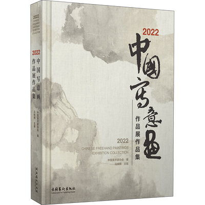 2022 中国写意画作品展作品集 中国美术家协会,马锋辉 编 绘画（新）艺术 新华书店正版图书籍 文化艺术出版社