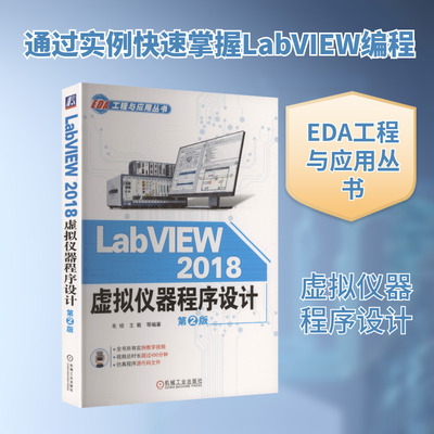 LabVIEW 2018 虚拟仪器程序设计 第2版 毛琼 等 编著 编 程序设计（新）专业科技 新华书店正版图书籍 机械工业出版社