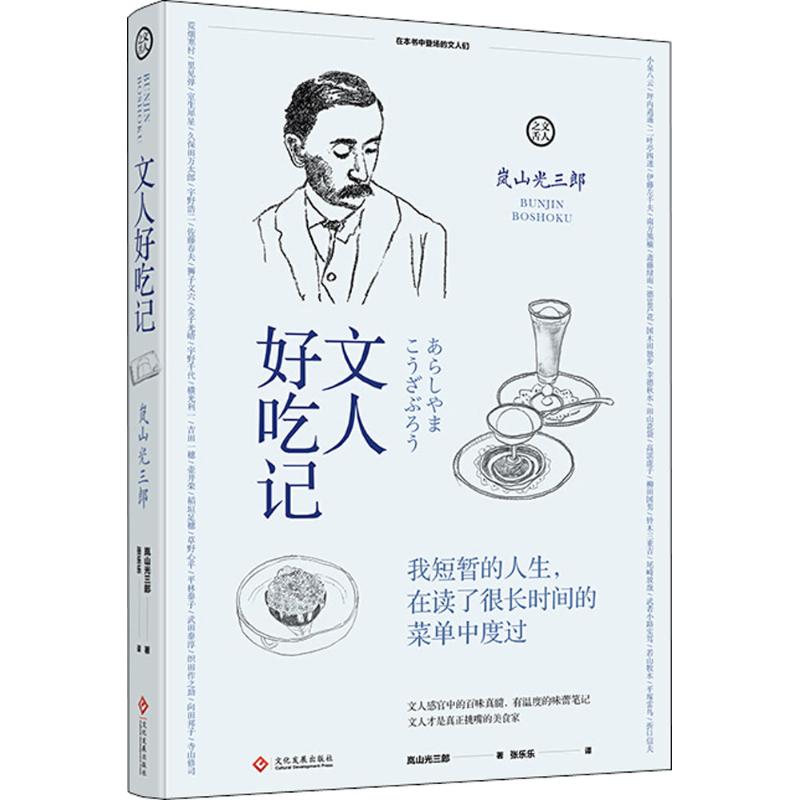 文人好吃记 (日)岚山光三郎 著;张乐乐 译 外国随笔/散文集生活 新华书店正版图书籍 文化发展出版社