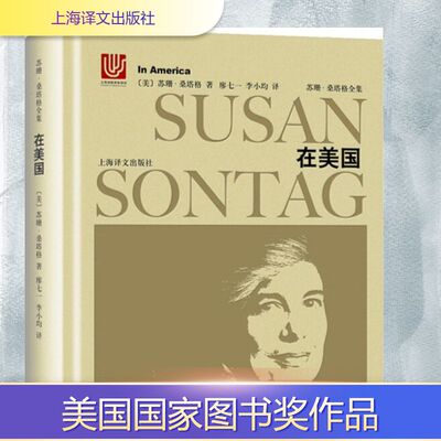 在美国 (美)苏珊·桑塔格(Susan Sontag) 著；廖七一,李小均 译 外国小说文学 新华书店正版图书籍 上海译文出版社