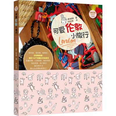 可爱伦敦小旅行 (泰)娃娃 著；林利琬 译 旅游其它社科 新华书店正版图书籍 重庆出版社