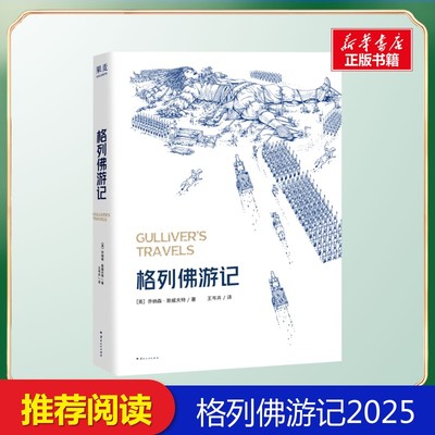 格列佛游记2025 云南人民出版社外国文学名著读物小学生三年级四年级课外书推荐阅读正版9-10-11-12岁知识拓展阅读新华正版