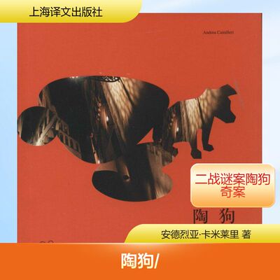 陶狗 安德烈亚·卡米莱里 著作 成沫 译者 外国小说文学 新华书店正版图书籍 上海译文出版社