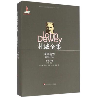 杜威全集.晚期著作:1925-1953第16卷:1949-1952 (美)约翰·杜威(John Dewey) 著；汪洪章 等 译 中国哲学社科 新华书店正版图书籍