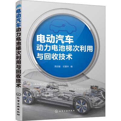 电动汽车动力电池梯次利用与回收技术 周志敏、纪爱华  编 著 周志敏,纪爱华 编 汽车专业科技 新华书店正版图书籍