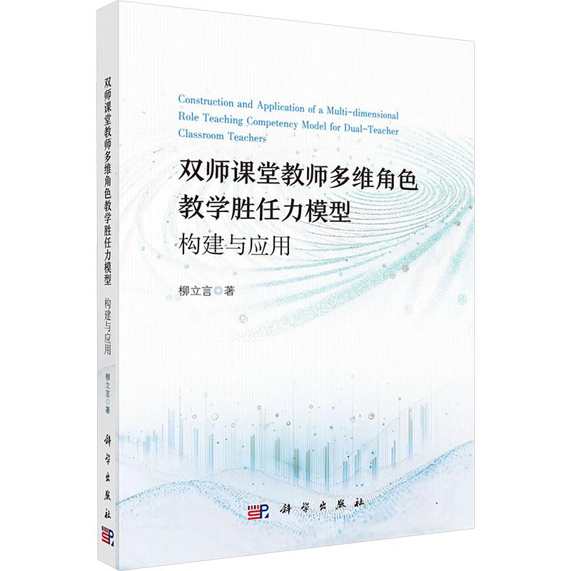 双师课堂教师多维角色教学胜任力模型:构建与应用 柳立言 著 育儿其他文教 新华书店正版图书籍 科学出版社
