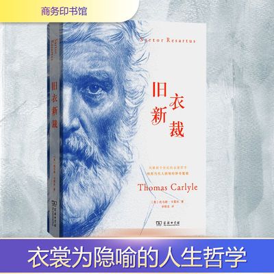 旧衣新裁 (英)托马斯·卡莱尔 著 孙胜忠 译 外国小说文学 新华书店正版图书籍 商务印书馆