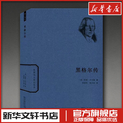 黑格尔传 (美)特里·平卡德 著 朱进东,朱天幸 译 外国哲学社科 新华书店正版图书籍 商务印书馆