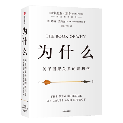 为什么 关于因果关系的新科学 (美)朱迪亚·珀尔(Judea Pearl),(美)达纳·麦肯齐(Dana Mackenzie) 著 经济理论经管、励志