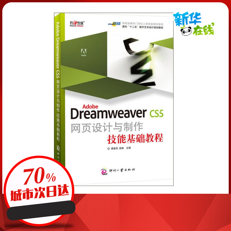 Adobe Dreamweaver CS5网页设计与制作技能基础教程 易连双,赵林 编 著作 网站设计/网页设计语言（新）专业科技