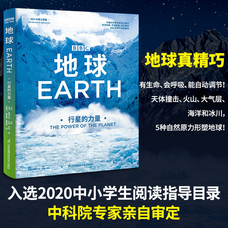 地球:行星的力量(BBC科普三部曲) (英)伊恩·斯图尔特(英)约翰·林奇 著 自然科学总论专业科技 新华书店正版图书籍