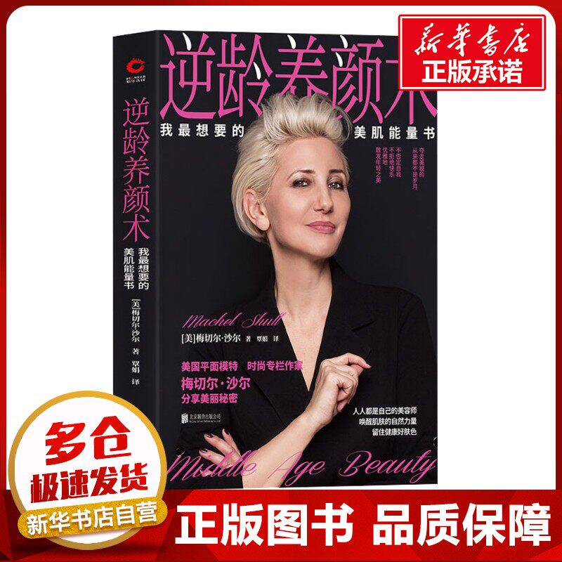 逆龄养颜术 我最想要的美肌能量书 (美)梅切尔·沙尔(Machel Shull) 著 覃娟 译 美容/美体/化妆(新)生活 新华书店正版图书籍