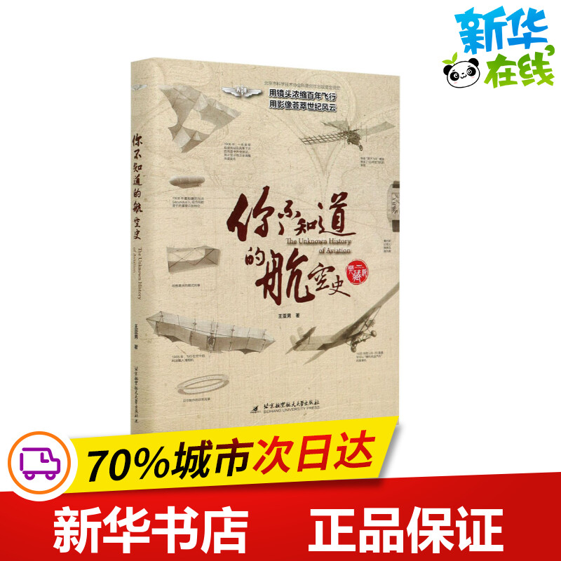 你不知道的航空史 典藏版 王亚男 著 星体观测专业科技 新华书店正版图书籍 北京航空航天大学出版社