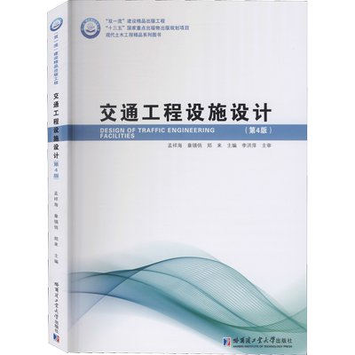 交通工程设施设计(第4版) 孟洋海,章锡俏,郑来 编 交通/运输大中专 新华书店正版图书籍 哈尔滨工业大学出版社