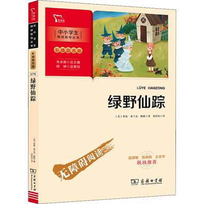 绿野仙踪完整版三年级课外书推荐必读 莱曼·弗兰克·鲍姆著商务印书馆小学生二年级三年级四年级课外书推荐阅读新华正版图书