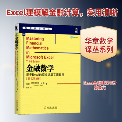 金融数学 基于Excel的商业计算实用教程(原书第3版) (英)阿拉斯泰尔·戴(Alastair L.Day) 著 韩锋 译 数学专业科技