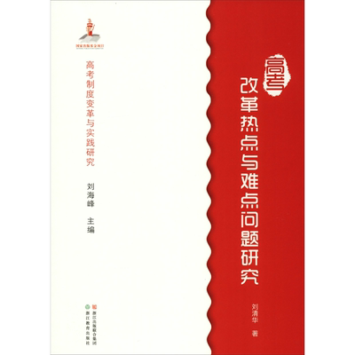 高考改革热点与难点问题研究 刘清华 著 教育/教育普及文教 新华书店正版图书籍 浙江教育出版社