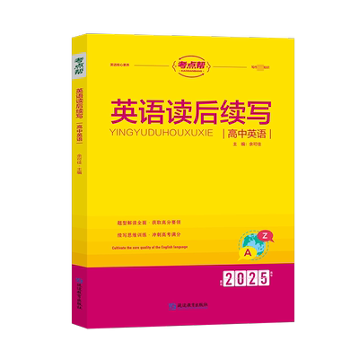 高中英语读后续写 2025 余可佳 编 中学教辅文教 新华书店正版图书籍 延边教育出版社