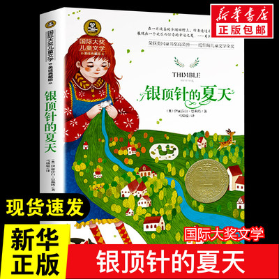 银顶针的夏天国际大奖儿童文学