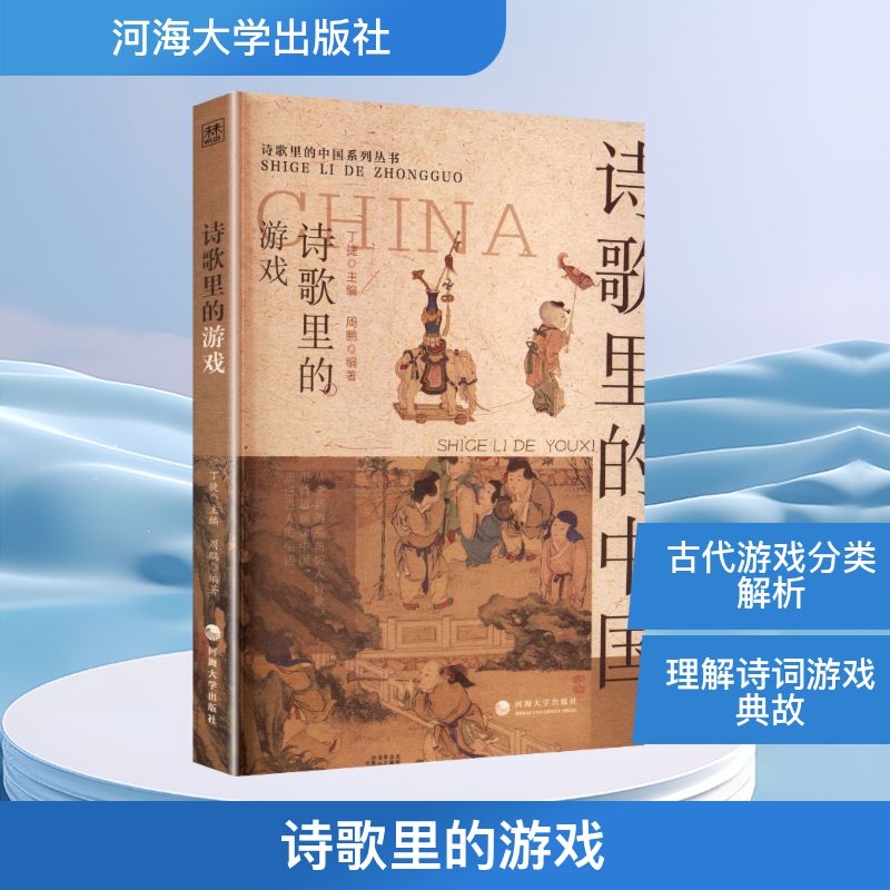 诗歌里的游戏 周鹏 编著 编 其它科学技术生活 新华书店正版图书籍 河海大学出版社