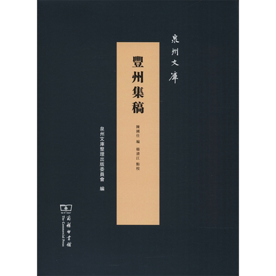 丰州集稿 编者:陈国仕 著 陈国仕 编 文学史文学 新华书店正版图书籍 商务印书馆