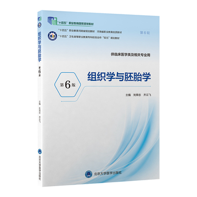 组织学与胚胎学（第6版）（高职临床教材）（十四五） 刘荣志,齐云飞 主编 编 大学教材大中专 新华书店正版图书籍