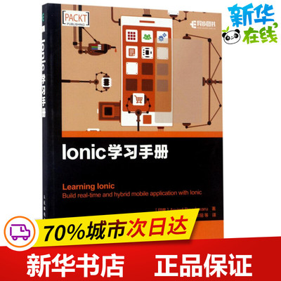 Ionic学习手册 (印)阿温德·拉维拉瓦由(Arvind Ravulavaru) 著；刘明骏 等 译 程序设计（新）专业科技 新华书店正版图书籍