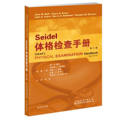 SEIDEL体格检查手册(第8版) 简·W.鲍尔等 著 肖波 译 护理学生活 新华书店正版图书籍 天津科技翻译出版有限公司