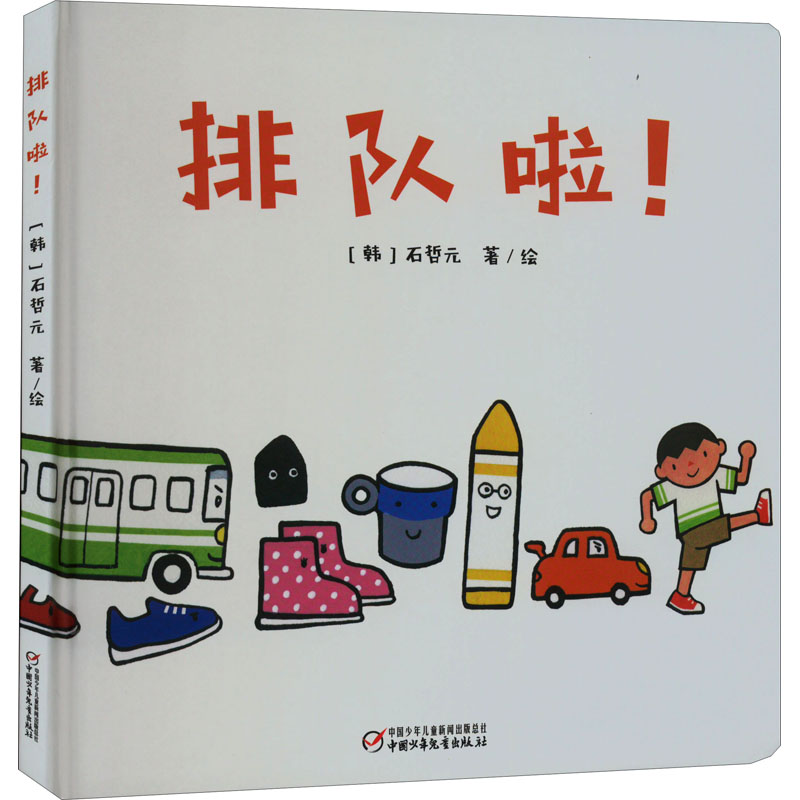 排队啦 (韩)石哲元 绘 其它儿童读物少儿 新华书店正版图书籍 中国少年儿童出版社