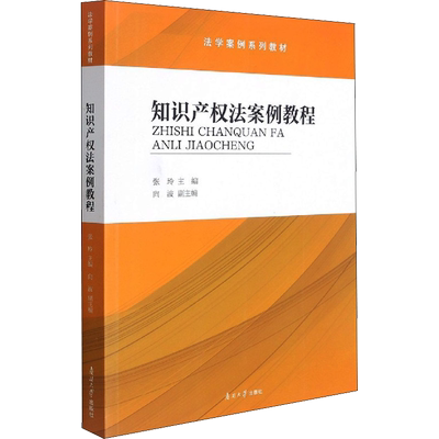 知识产权法案例教程 张玲 编 大学教材社科 新华书店正版图书籍 南开大学出版社