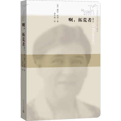 啊,拓荒者! (美)薇拉·凯瑟(Willa Cather) 著 资中筠 译 短篇小说集/故事集文学 新华书店正版图书籍 人民文学出版社