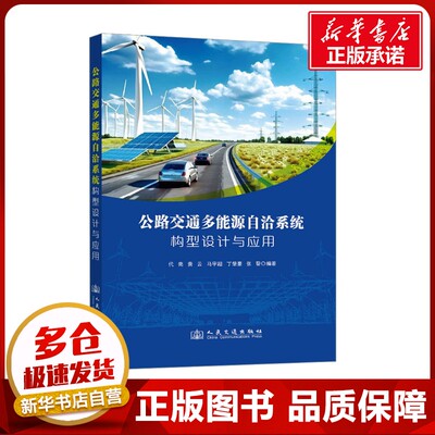 公路交通多能源自洽系统构型设计与应用 代亮 等 编 交通/运输专业科技 新华书店正版图书籍 人民交通出版社股份有限公司
