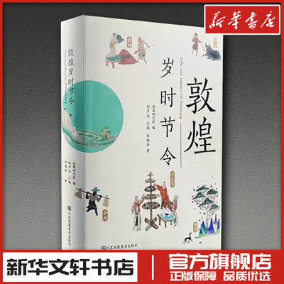 敦煌岁时节令 杜鹃 等 著 敦煌研究院,赵声良 编 收藏鉴赏经管、励志 新华书店正版图书籍 江苏凤凰美术出版社