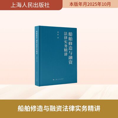 船舶修造与融资法律实务精讲 郑蕾 著 著 财政法/经济法社科 新华书店正版图书籍 上海人民出版社
