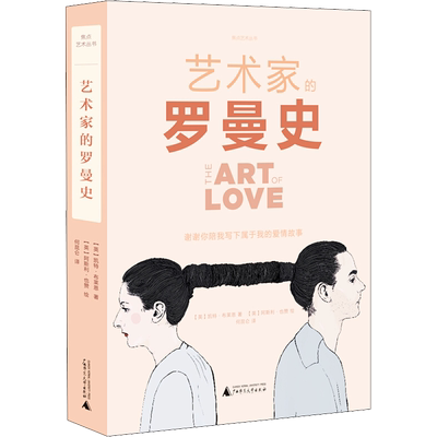 艺术家的罗曼史 (英)凯特·布莱恩(Kate Bryan) 著 何昆仑 译 (英)阿斯利·也赞(Asli Yazan) 绘 艺术家/建筑设计文学