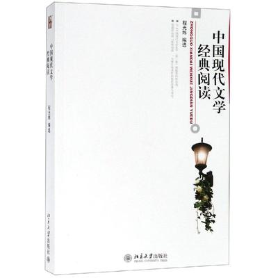 中国现代文学经典阅读/程光炜 程光炜 著 大学教材大中专 新华书店正版图书籍 北京大学出版社