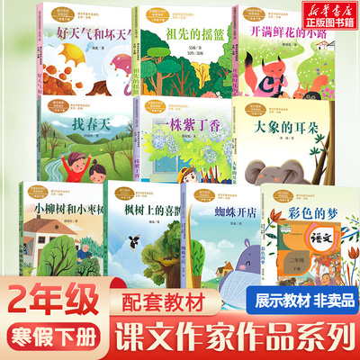 课文作家作品2年级下册二年级课外书必读蜘蛛开店枫树上的喜鹊好天气和坏天气祖先的摇篮一株紫丁香大象的耳朵彩色的梦找春天