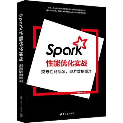 Spark性能优化实战 突破性能瓶颈,遨游数据重洋 谢雪葵 著 数据库专业科技 新华书店正版图书籍 清华大学出版社