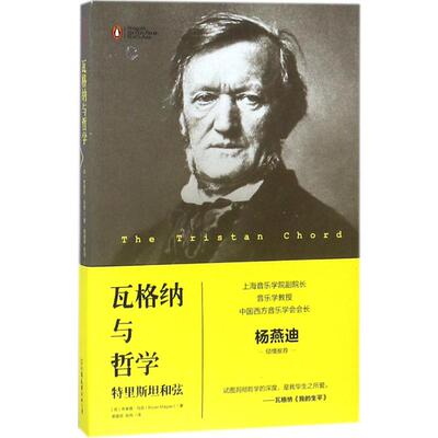 瓦格纳与哲学 (英)布莱恩·马吉(Bryan Magee) 著;郭建英,张纯 译 著 人物/传记其它社科 新华书店正版图书籍 中国友谊出版公司