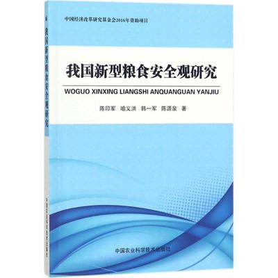 我国新型粮食安全观研究 陈印军,喻义洪,韩一军 等 著 农业基础科学专业科技 新华书店正版图书籍 中国农业科学技术出版社